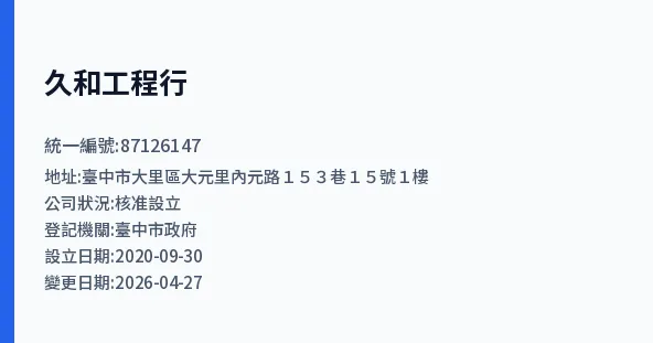 久和工程行的照片-統編 87126147(臺中市) 公司登記資料與營業項目詳細圖表