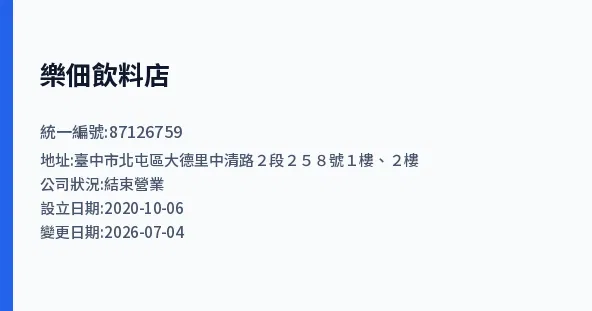 樂佃飲料店的照片-統編 87126759(臺中市) 公司登記資料與營業項目詳細圖表