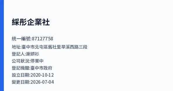 綵彤企業社的照片-統編 87127758(臺中市) 公司登記資料與營業項目詳細圖表