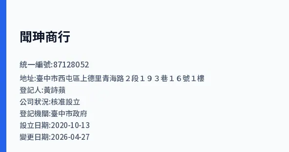 聞珅商行的照片-統編 87128052(臺中市) 公司登記資料與營業項目詳細圖表