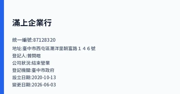 滿上企業行的照片-統編 87128320(臺中市) 公司登記資料與營業項目詳細圖表