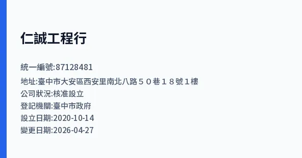 仁誠工程行的照片-統編 87128481(臺中市) 公司登記資料與營業項目詳細圖表