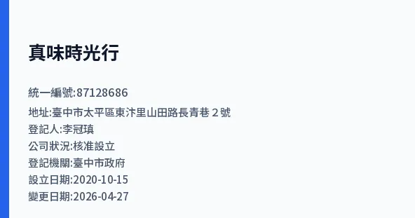 真味時光行的照片-統編 87128686(臺中市) 公司登記資料與營業項目詳細圖表