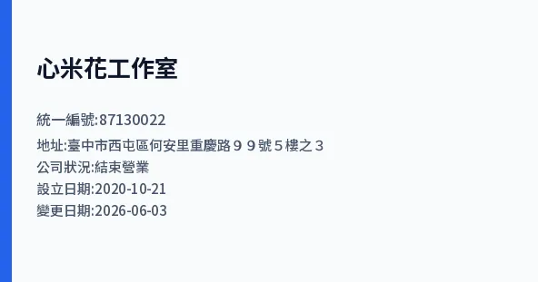 心米花工作室的照片-統編 87130022(臺中市) 公司登記資料與營業項目詳細圖表