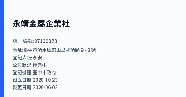 永靖金屬企業社的照片-統編 87130873(臺中市) 公司登記資料與營業項目詳細圖表
