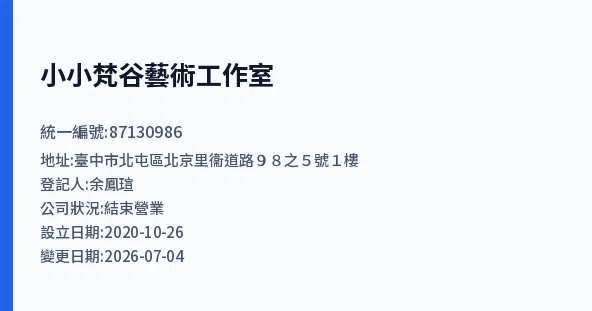 小小梵谷藝術工作室的照片-統編 87130986(臺中市) 公司登記資料與營業項目詳細圖表