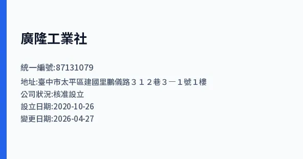 廣隆工業社的照片-統編 87131079(臺中市) 公司登記資料與營業項目詳細圖表