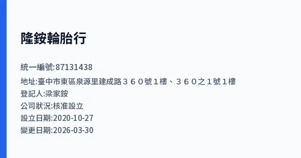 隆銨輪胎行的照片-統編 87131438(臺中市) 公司登記資料與營業項目詳細圖表