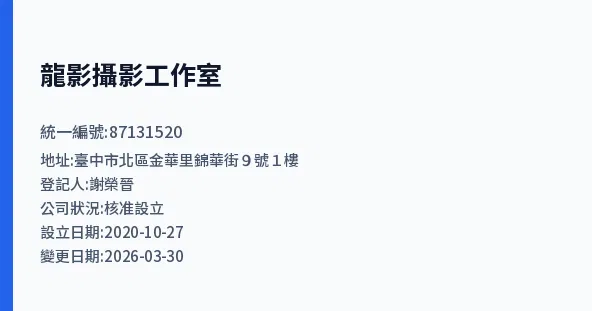 龍影攝影工作室的照片-統編 87131520(臺中市) 公司登記資料與營業項目詳細圖表