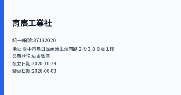育宸工業社的照片-統編 87132020(臺中市) 公司登記資料與營業項目詳細圖表