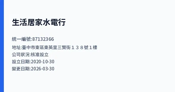 生活居家水電行的照片-統編 87132366(臺中市) 公司登記資料與營業項目詳細圖表