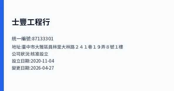 士豐工程行的照片-統編 87133301(臺中市) 公司登記資料與營業項目詳細圖表