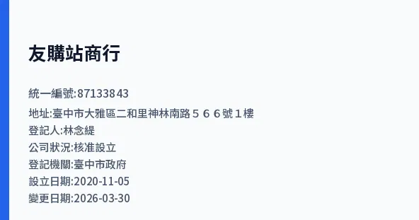 友購站商行的照片-統編 87133843(臺中市) 公司登記資料與營業項目詳細圖表