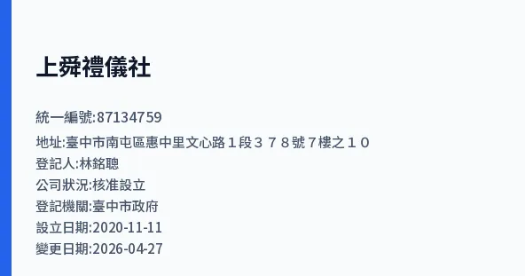 上舜禮儀社的照片-統編 87134759(臺中市) 公司登記資料與營業項目詳細圖表