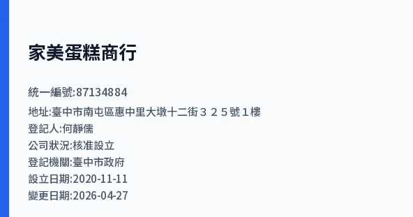 家美蛋糕商行的照片-統編 87134884(臺中市) 公司登記資料與營業項目詳細圖表