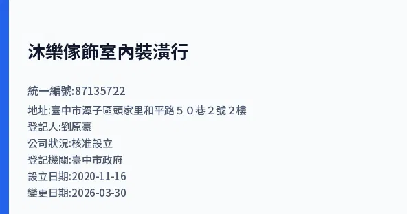 沐樂傢飾室內裝潢行的照片-統編 87135722(臺中市) 公司登記資料與營業項目詳細圖表