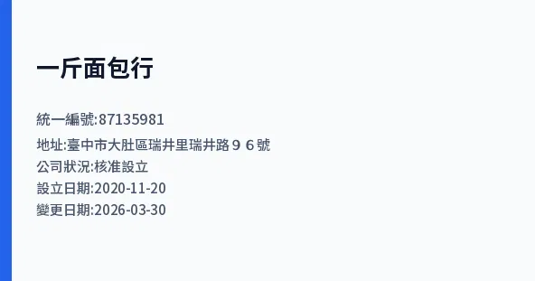 一斤面包行的照片-統編 87135981(臺中市) 公司登記資料與營業項目詳細圖表