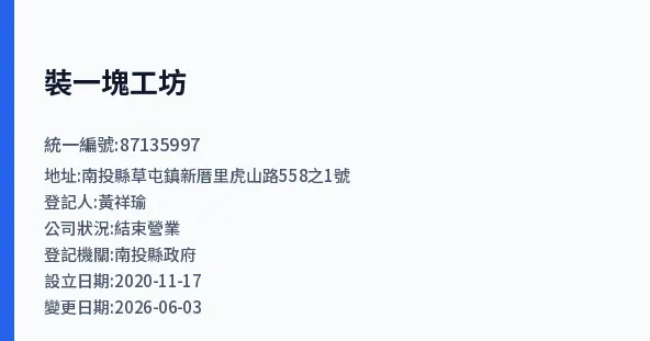 裝一塊工坊的照片-統編 87135997(南投縣) 公司登記資料與營業項目詳細圖表