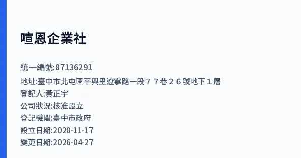 喧恩企業社的照片-統編 87136291(臺中市) 公司登記資料與營業項目詳細圖表