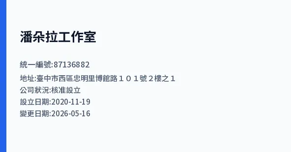 潘朵拉工作室的照片-統編 87136882(臺中市) 公司登記資料與營業項目詳細圖表