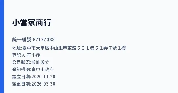 小當家商行的照片-統編 87137088(臺中市) 公司登記資料與營業項目詳細圖表