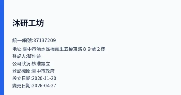 沐研工坊的照片-統編 87137209(臺中市) 公司登記資料與營業項目詳細圖表