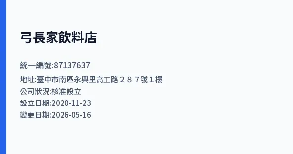 弓長家飲料店的照片-統編 87137637(臺中市) 公司登記資料與營業項目詳細圖表