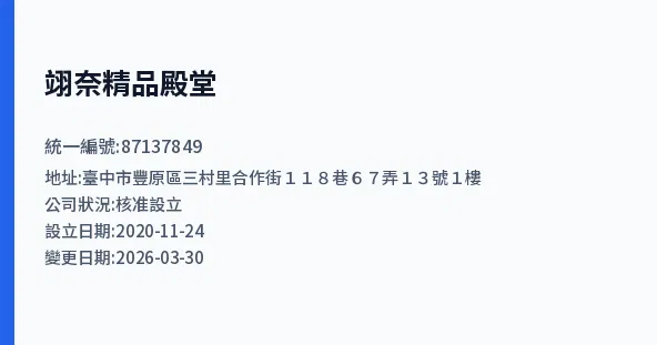 翊奈精品殿堂的照片-統編 87137849(臺中市) 公司登記資料與營業項目詳細圖表