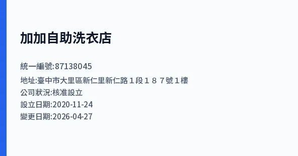 加加自助洗衣店的照片-統編 87138045(臺中市) 公司登記資料與營業項目詳細圖表