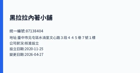 黑拉拉內著小舖的照片-統編 87138404(臺中市) 公司登記資料與營業項目詳細圖表