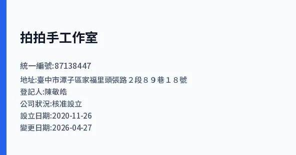 拍拍手工作室的照片-統編 87138447(臺中市) 公司登記資料與營業項目詳細圖表