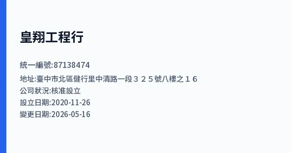 皇翔工程行的照片-統編 87138474(臺中市) 公司登記資料與營業項目詳細圖表