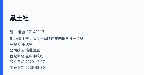 黑土社的照片-統編 87140817(臺中市) 公司登記資料與營業項目詳細圖表