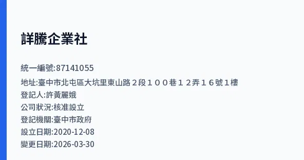 詳騰企業社的照片-統編 87141055(臺中市) 公司登記資料與營業項目詳細圖表