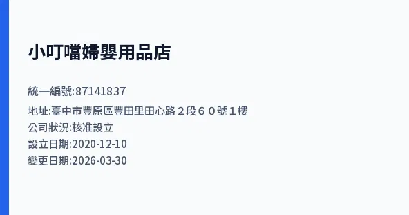 小叮噹婦嬰用品店的照片-統編 87141837(臺中市) 公司登記資料與營業項目詳細圖表