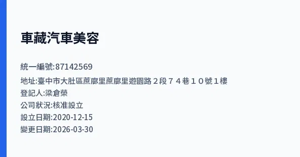 車藏汽車美容的照片-統編 87142569(臺中市) 公司登記資料與營業項目詳細圖表