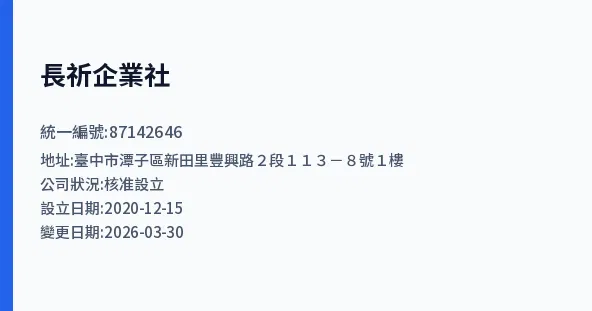 長祈企業社的照片-統編 87142646(臺中市) 公司登記資料與營業項目詳細圖表