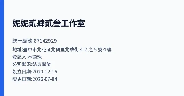 妮妮貳肆貳叁工作室的照片-統編 87142929(臺中市) 公司登記資料與營業項目詳細圖表