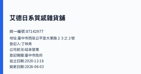 艾德日系質感雜貨舖的照片-統編 87142977(臺中市) 公司登記資料與營業項目詳細圖表
