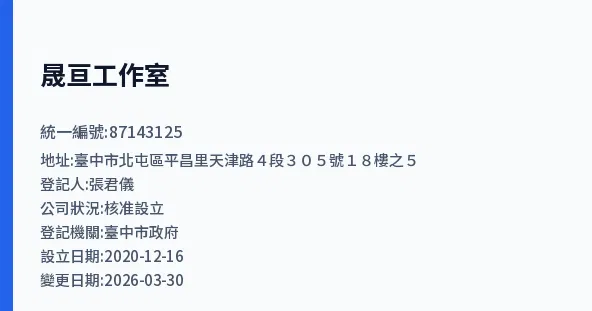晟亘工作室的照片-統編 87143125(臺中市) 公司登記資料與營業項目詳細圖表
