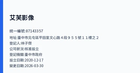 艾芙影像的照片-統編 87143357(臺中市) 公司登記資料與營業項目詳細圖表