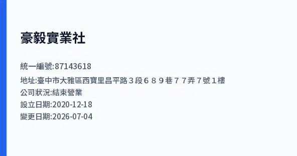 豪毅實業社的照片-統編 87143618(臺中市) 公司登記資料與營業項目詳細圖表
