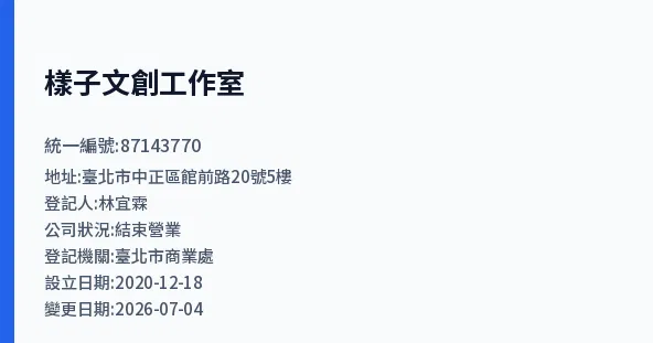 樣子文創工作室的照片-統編 87143770(臺北市) 公司登記資料與營業項目詳細圖表