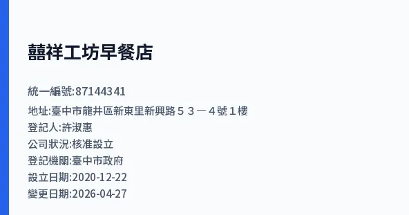 囍祥工坊早餐店的照片-統編 87144341(臺中市) 公司登記資料與營業項目詳細圖表