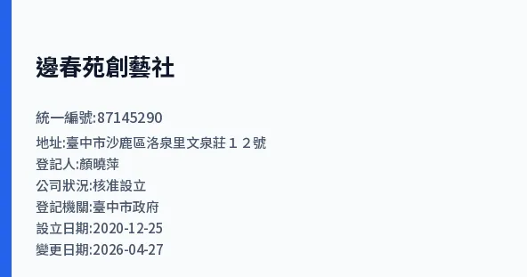 邊春苑創藝社的照片-統編 87145290(臺中市) 公司登記資料與營業項目詳細圖表