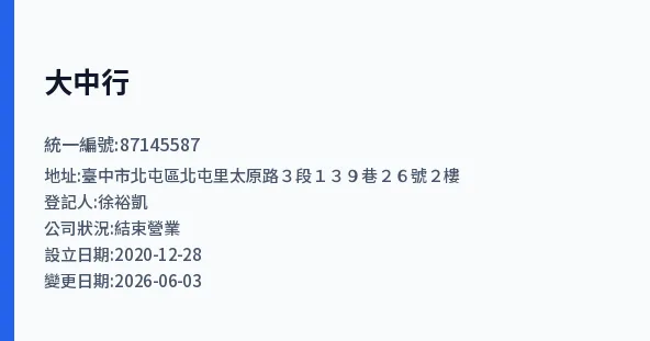 大中行的照片-統編 87145587(臺中市) 公司登記資料與營業項目詳細圖表