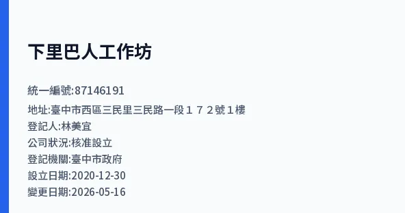 下里巴人工作坊的照片-統編 87146191(臺中市) 公司登記資料與營業項目詳細圖表
