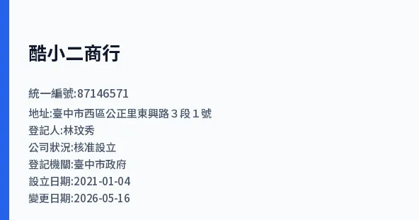 酷小二商行的照片-統編 87146571(臺中市) 公司登記資料與營業項目詳細圖表