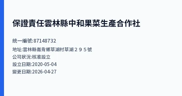 保證責任雲林縣中和果菜生產合作社的照片-統編 87148732(雲林縣) 公司登記資料與營業項目詳細圖表