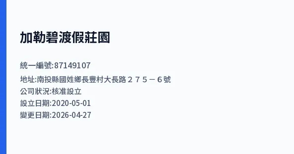 加勒碧渡假莊園的照片-統編 87149107(南投縣) 公司登記資料與營業項目詳細圖表
